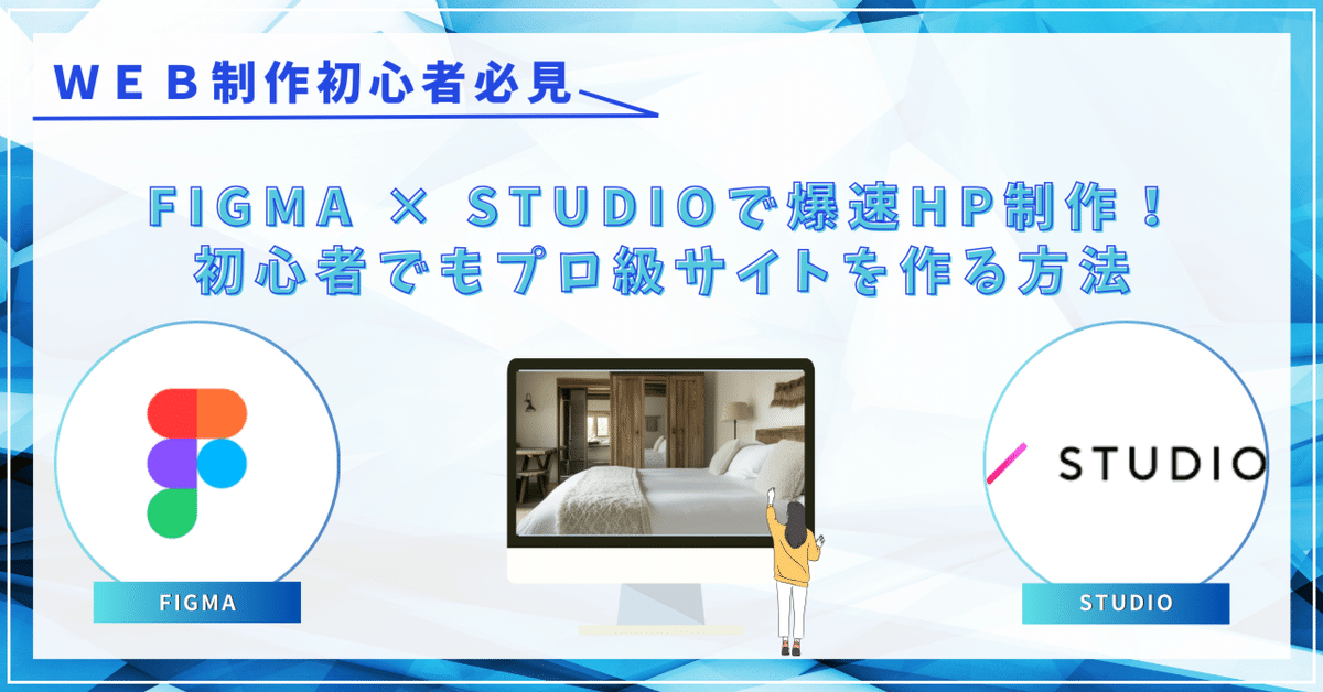 Figma × STUDIOで爆速HP制作！初心者でもプロ級サイトを作る方法｜Shun Takaki | Traveler