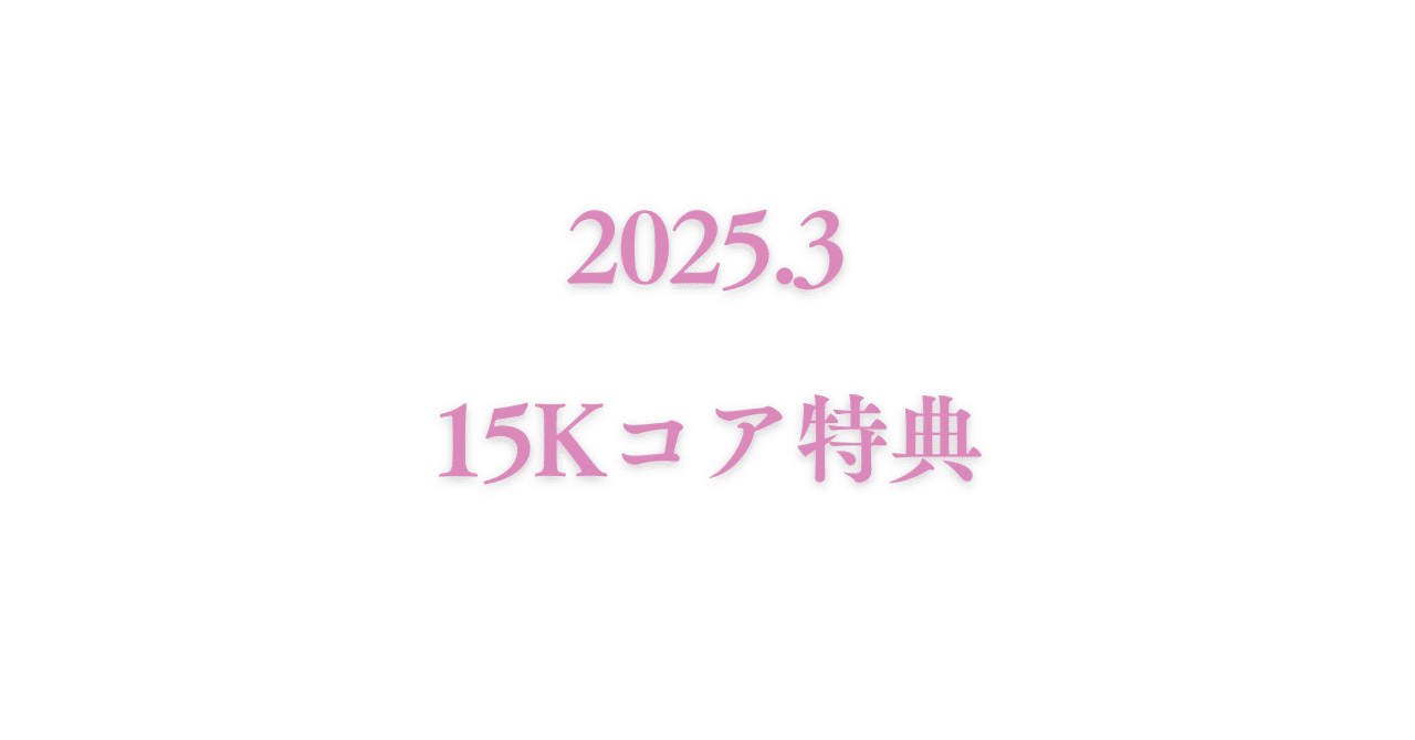 2025.3 🐇15K特典💞｜ema🐇💞