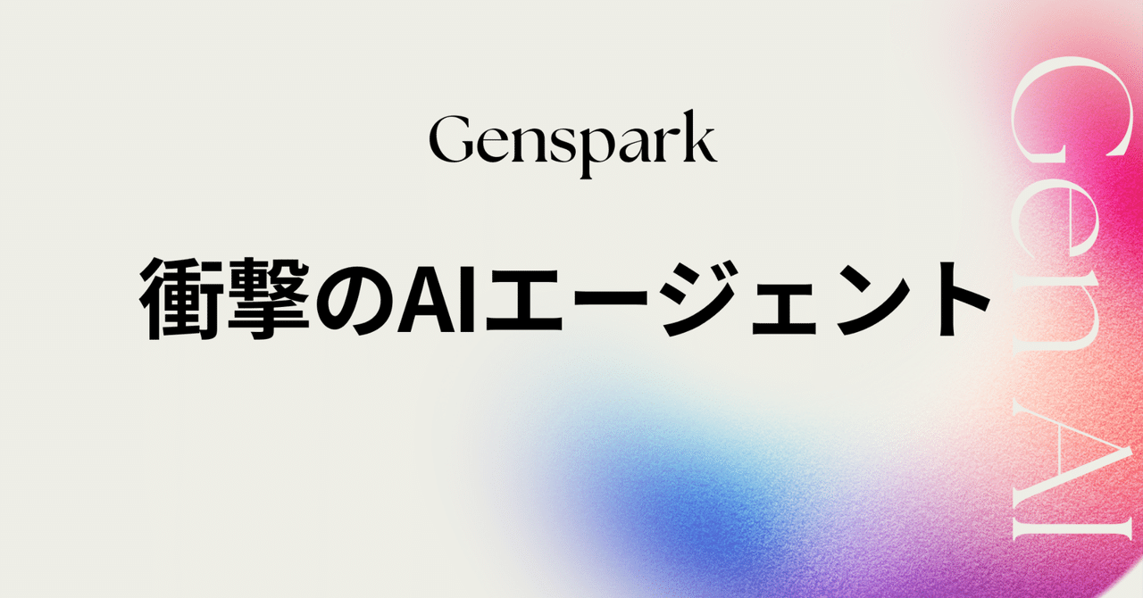 【Genspark】超衝撃のスーパーエージェント！【PDF付】｜高梨洋平｜リサーチャー