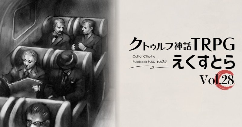 【公式】クトゥルフ神話TRPG｜note