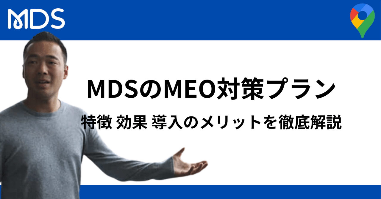 MDSのMEO対策プラン：特徴 効果 導入のメリットを徹底解説｜佐藤彰太