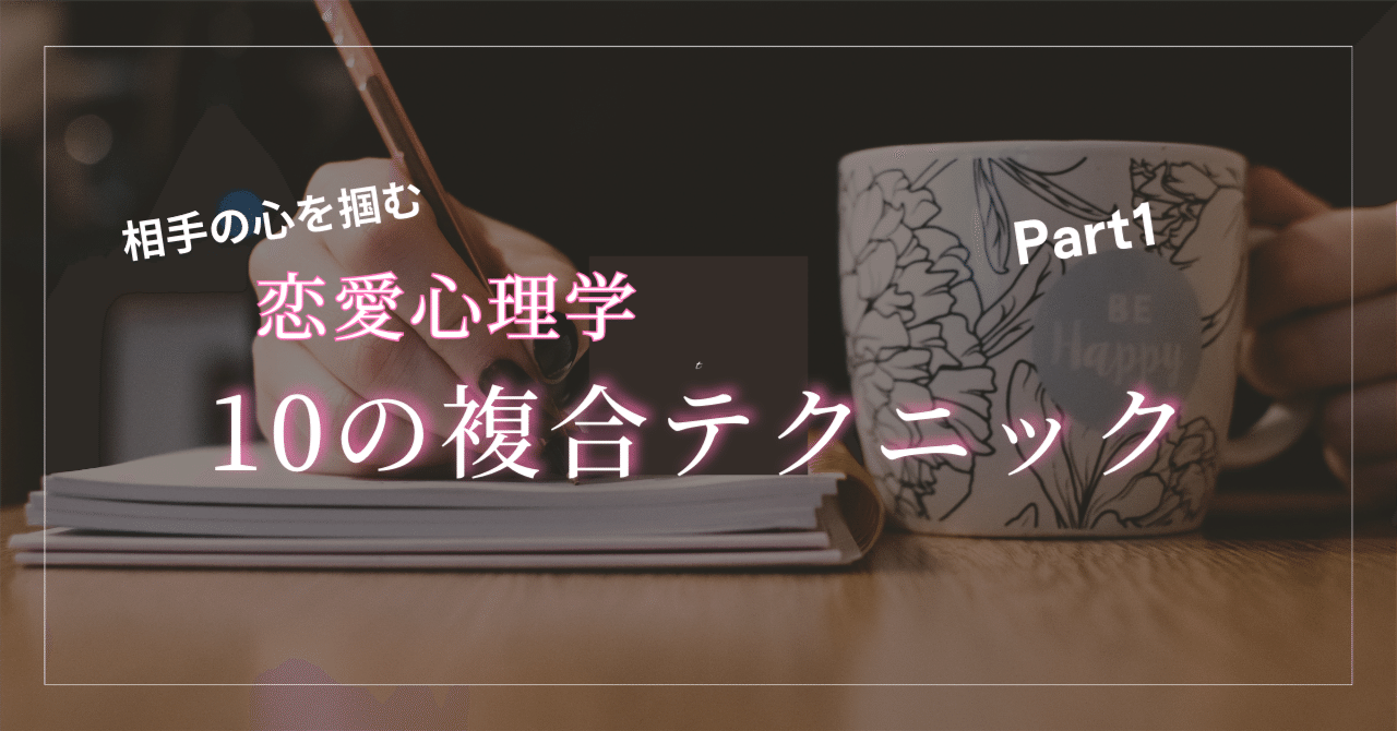 恋愛心理学：10の複合テクニック_Part1｜machi@neco