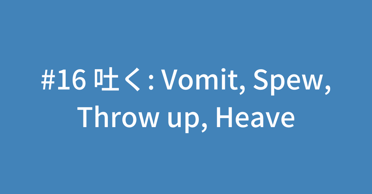 #16 吐く: Vomit, Spew, Throw up, Heave｜類語で増やすボキャブラリー@英語学習