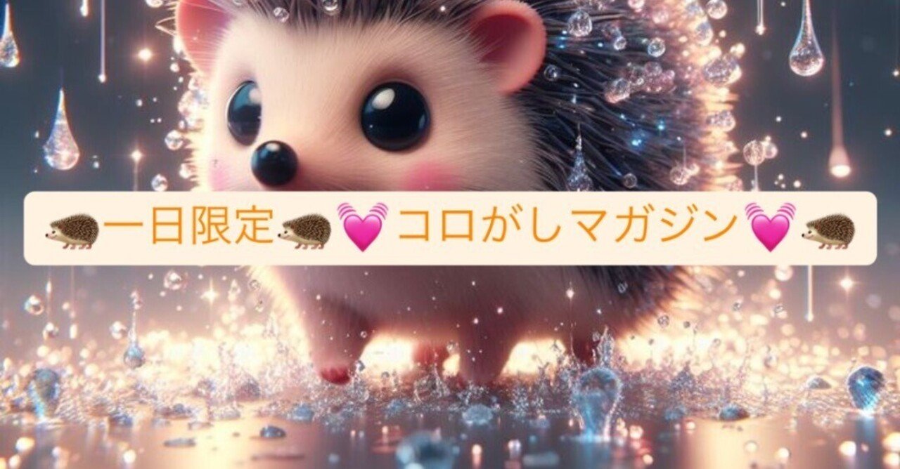 🦔一日限定🦔💓コロがしマガジン💓🦔第2レース🚩30分前です｜💘コロがし女子💘mina💘🦔