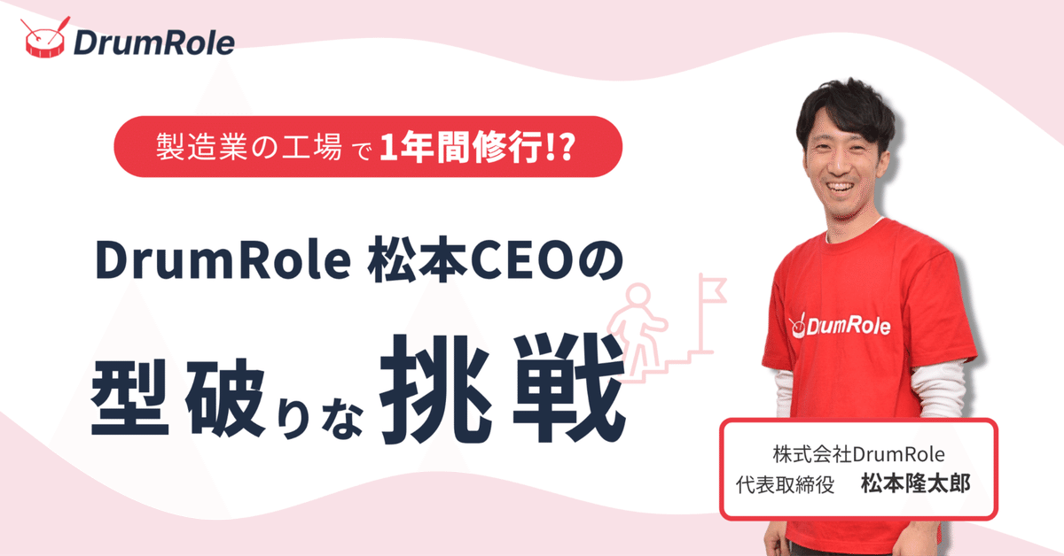 製造業の工場で1年間修行!? Drumrole CEO松本の半生とは｜DrumRole公式note