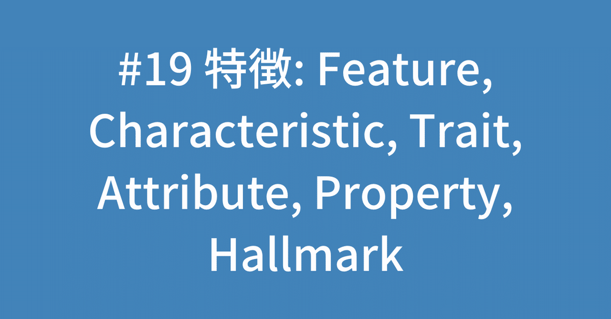 #19 特徴: Feature, Characteristic, Trait, Attribute, Property, Hallmark ...