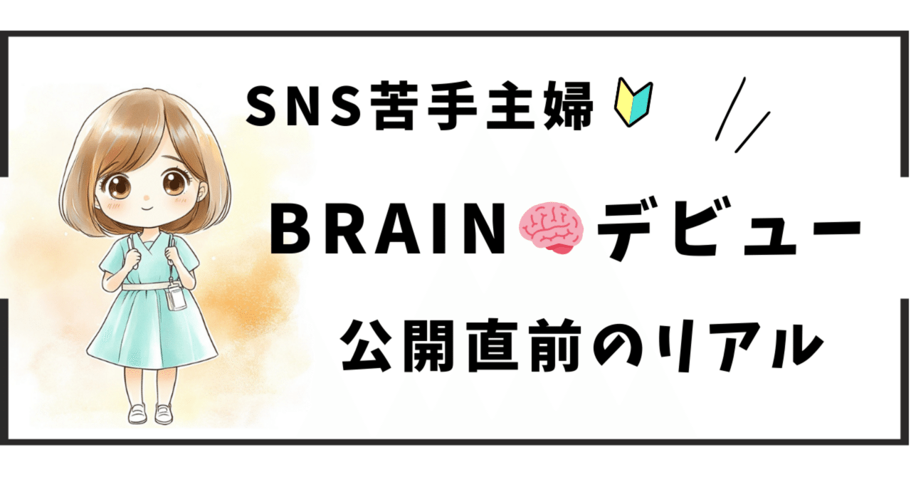 【SNS苦手主婦】今夜Brainデビュー。公開前のリアルな本音🗣️｜はなまる💮経験を力にするnoter
