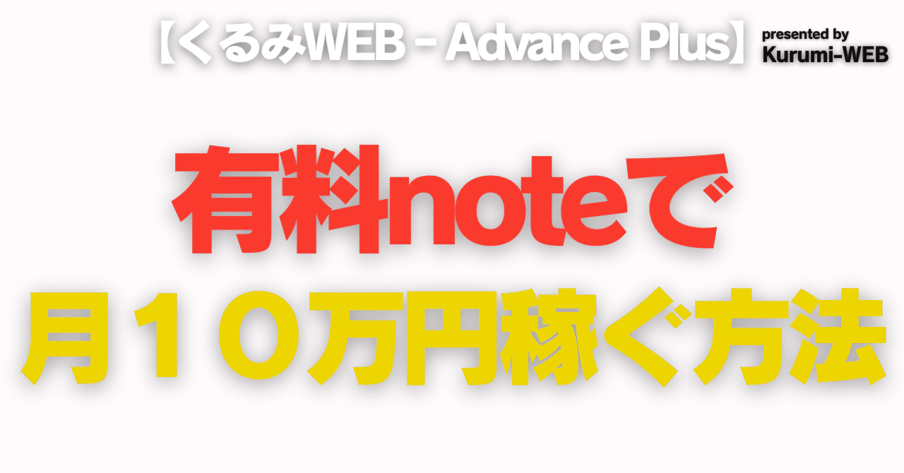 noteで月10万円稼いでみたくない？有料note販売のヒント、教えちゃうよ！｜くるみnote＠Advance‐Plus