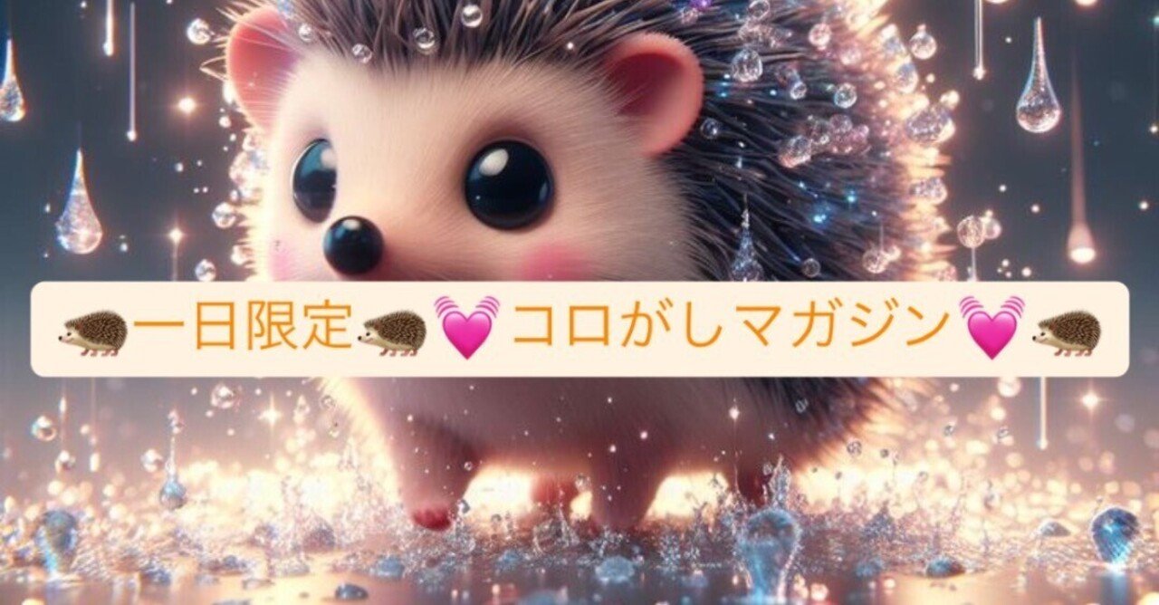 🦔一日限定🦔💓コロがしマガジン💓🦔第3レース🚩30分前です｜💘コロがし女子💘mina💘🦔