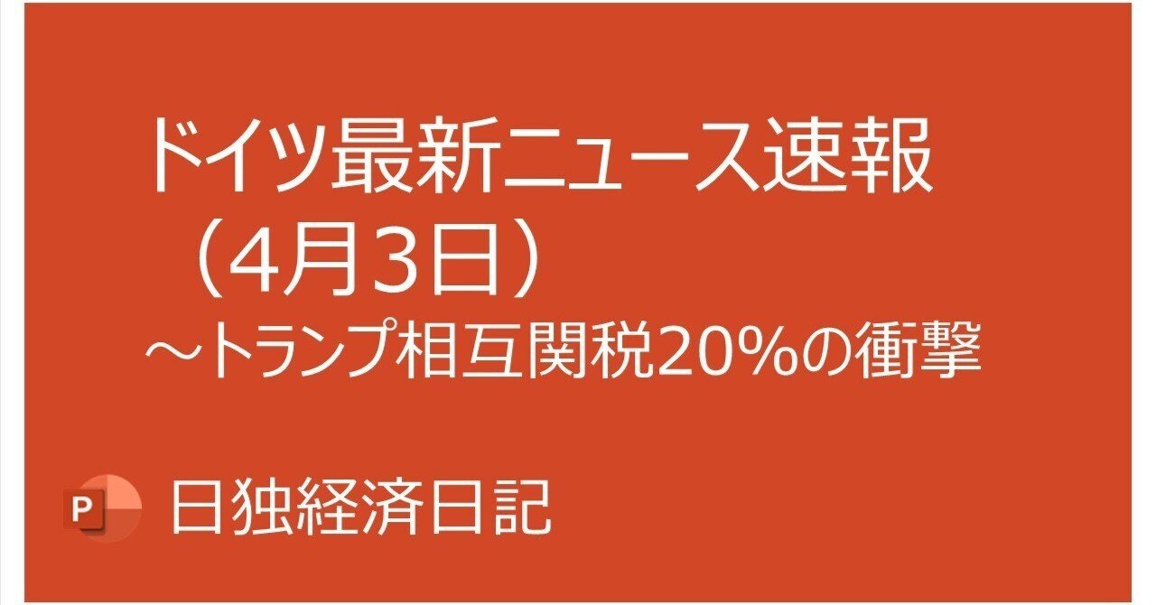 ドイツ最新ニュース速報（4月3日）～トランプ相互関税20％の衝撃｜Nobuo Date