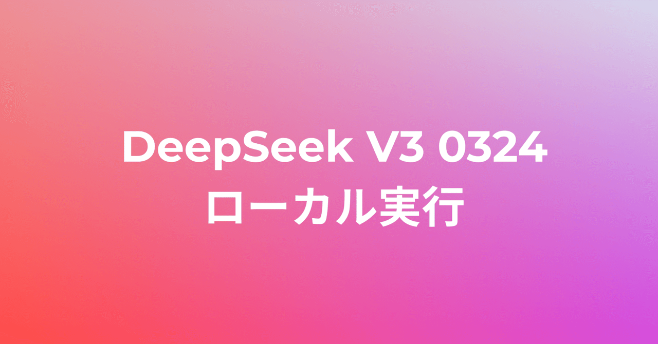 【完全ガイド】DeepSeek V3 0324をM1 Macで動かす方法｜takuya