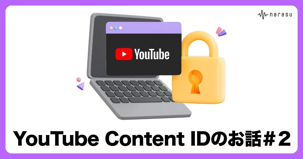 YouTube Content IDのお話＃2｜narasu 公式