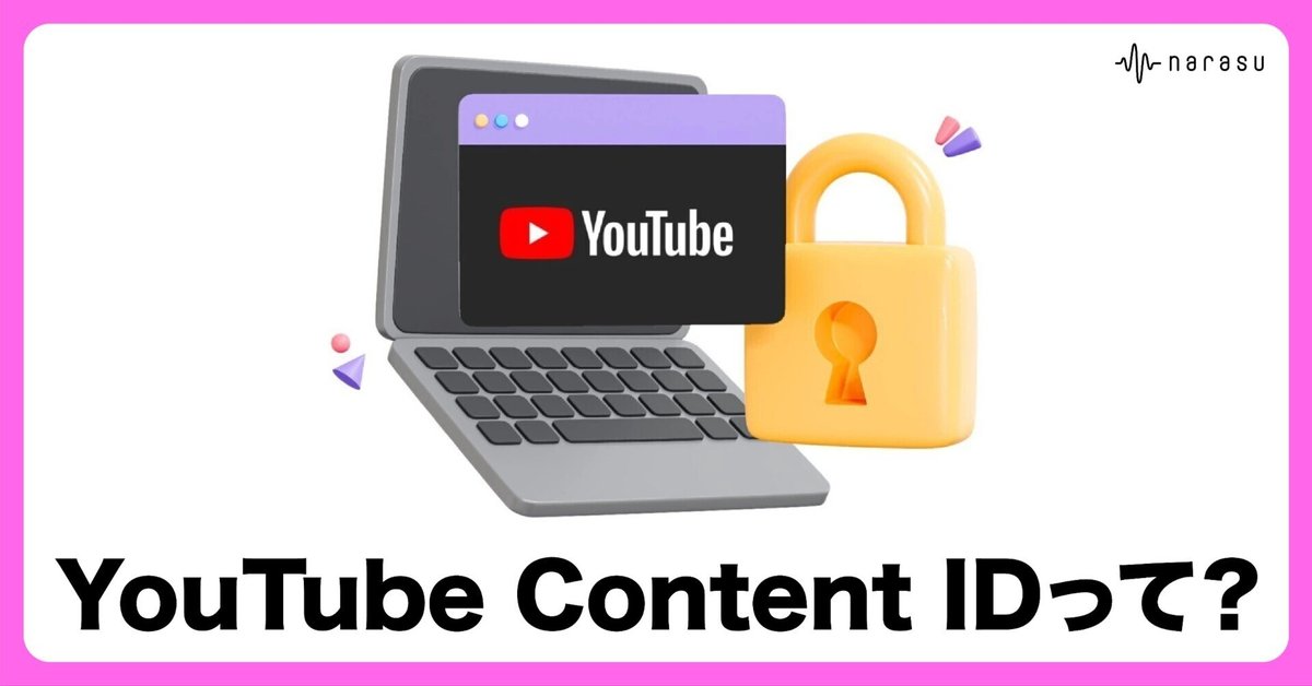 YouTube Content IDって？｜narasu 公式