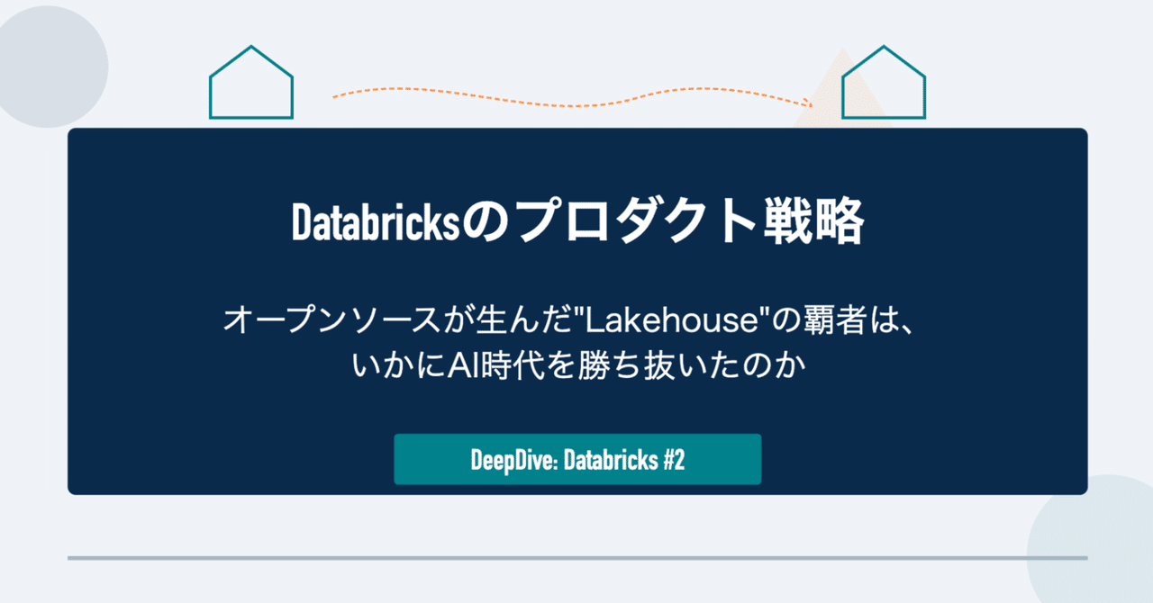 #177「Databricksのプロダクト戦略〜オープンソースが生んだ“Lakehouse”の覇者は、いかにAI時代を勝ち抜いたのか〜」 （DeepDive: Databricks#2）｜久米 ...