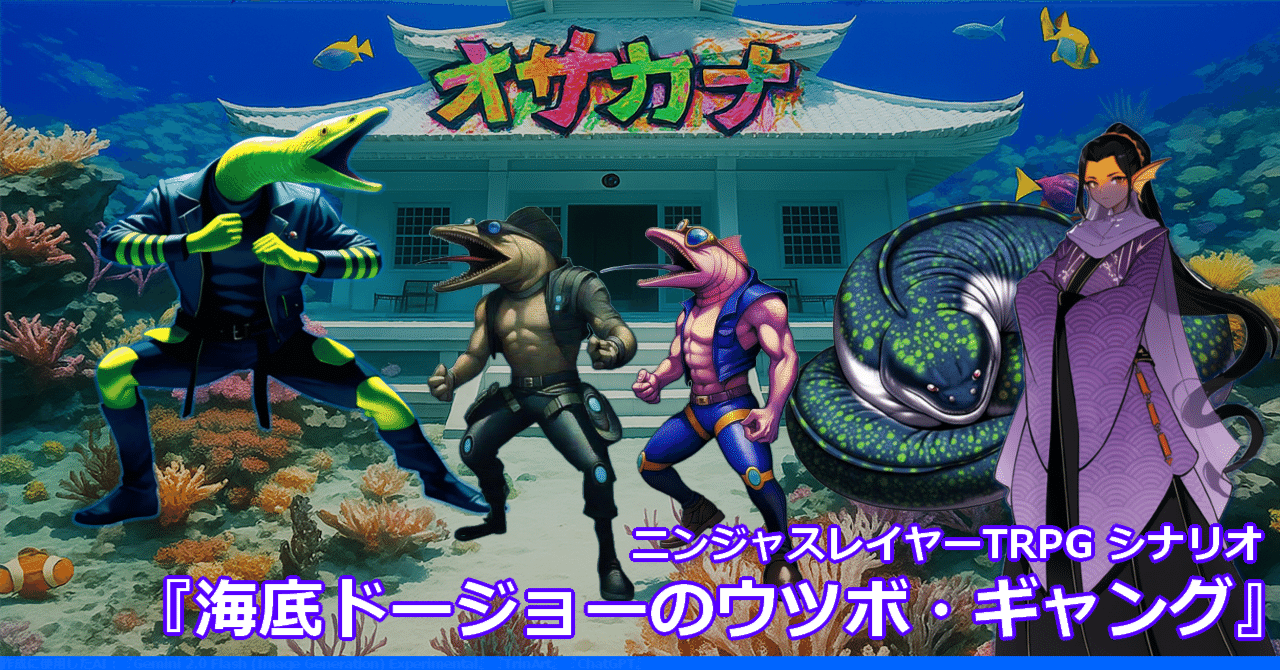 ニンジャスレイヤーTRPG：2版シナリオ『海底ドージョーのウツボ・ギャング』｜古矢沢