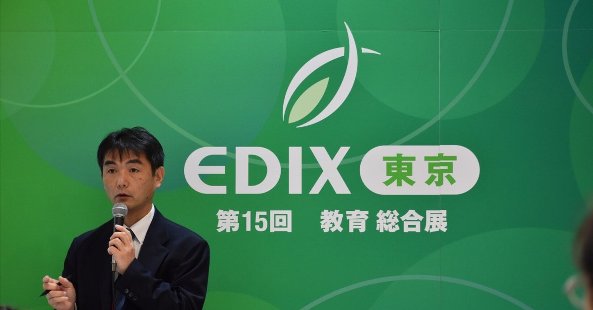 EDIX 2025 スケジュール｜鈴木秀樹