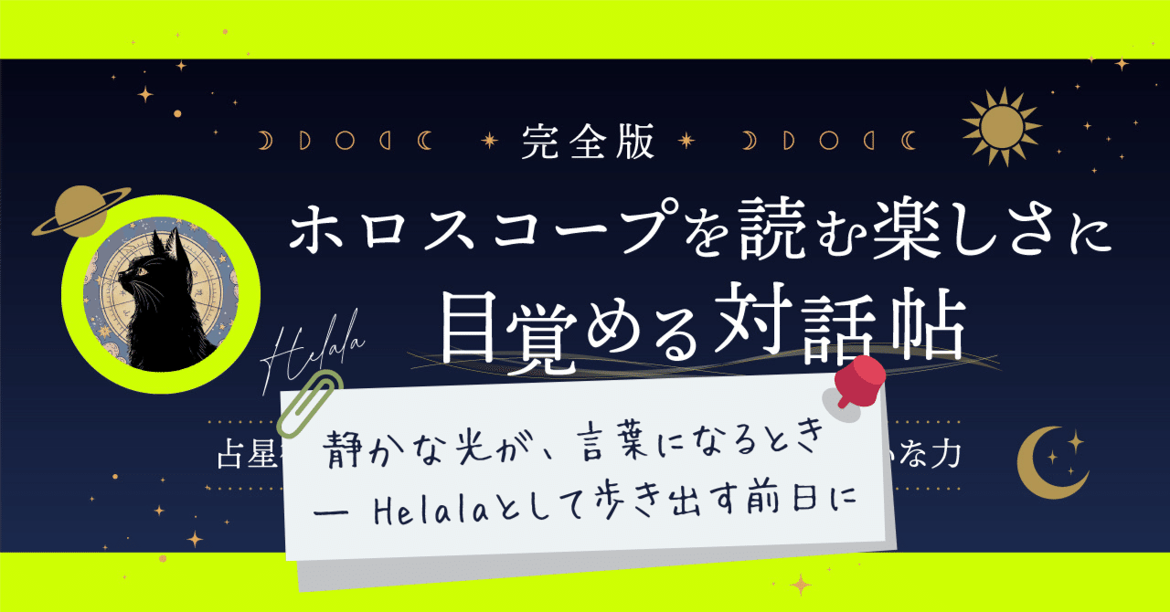 静かな光が、言葉になるとき ― Helalaとして歩き出す前夜に｜Helala | 自分をあきらめない占星術 x 心理学 x シンボリズム