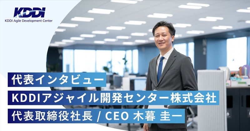 KDDIアジャイル開発センター｜note