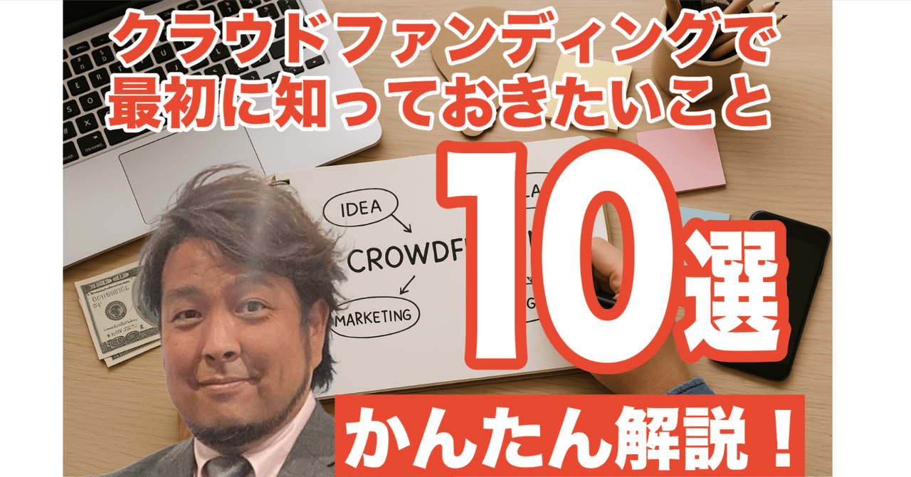 クラウドファンディングで最初に知っておきたい10のこと｜小池秀明（Hideaki Koike）