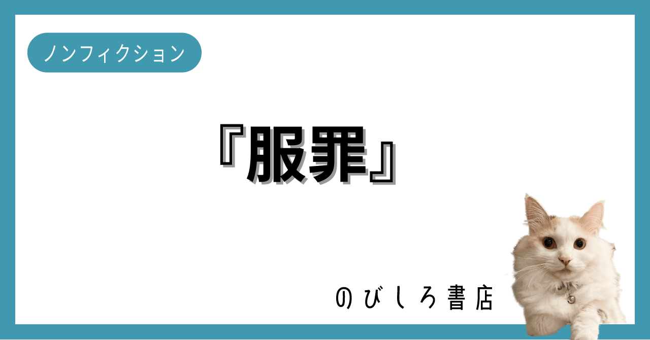 【書評】『服罪 無期懲役判決を受けたある男の記録』「更生」とは何か｜Junya Shuto