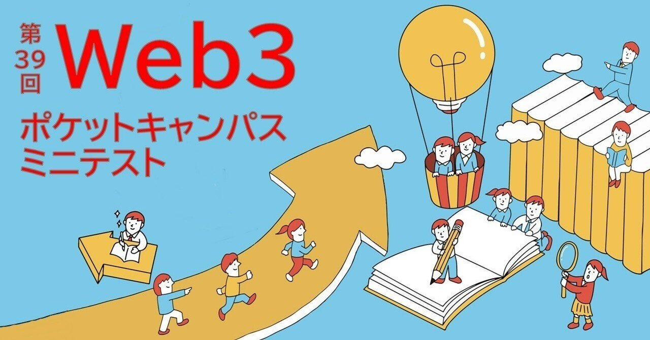 第39回「Web3ポケットキャンパス」ミニテスト｜Web3ポケットキャンパス