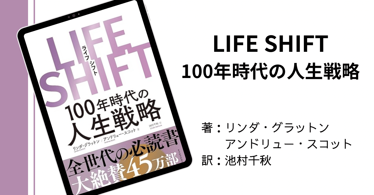 【LIFE SHIFT 100年時代の人生戦略】日本に生きているからこそ目指せる100歳オーバー｜はにー/本好きの金融務め＆ライター