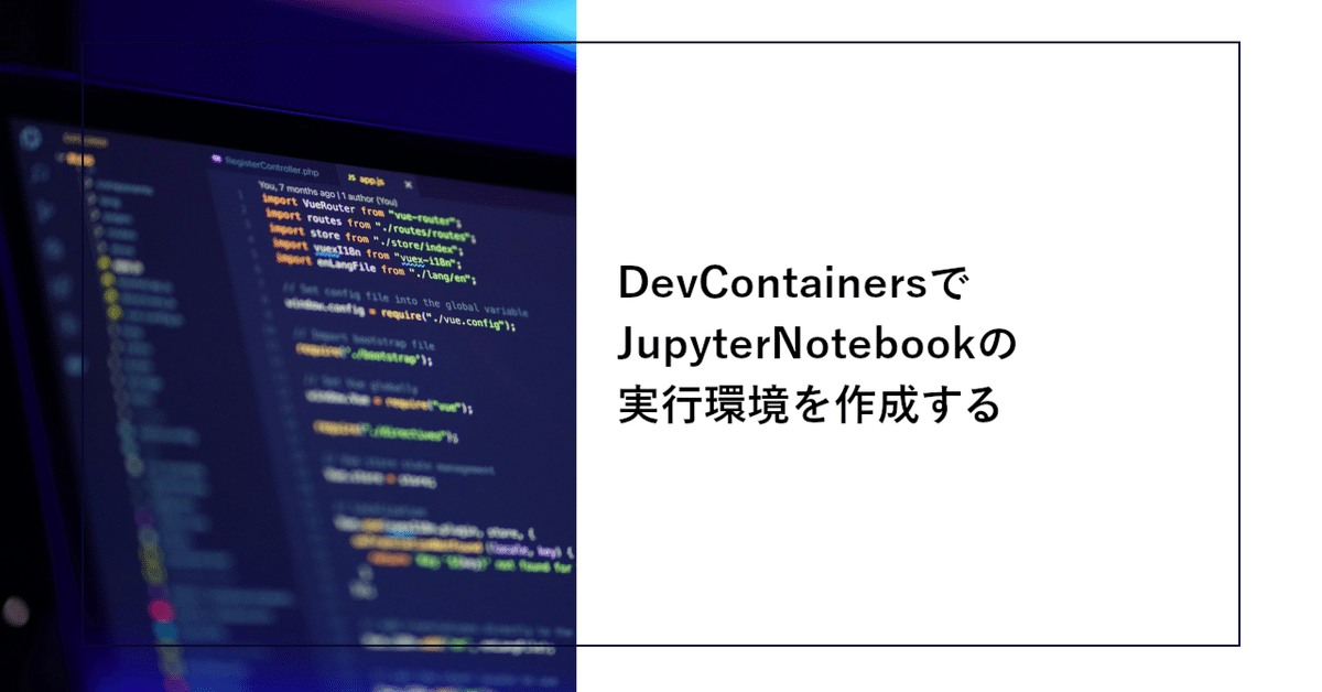 DevContainersでJupyterNotebookの実行環境を作成する｜SHIFT Group 技術ブログ