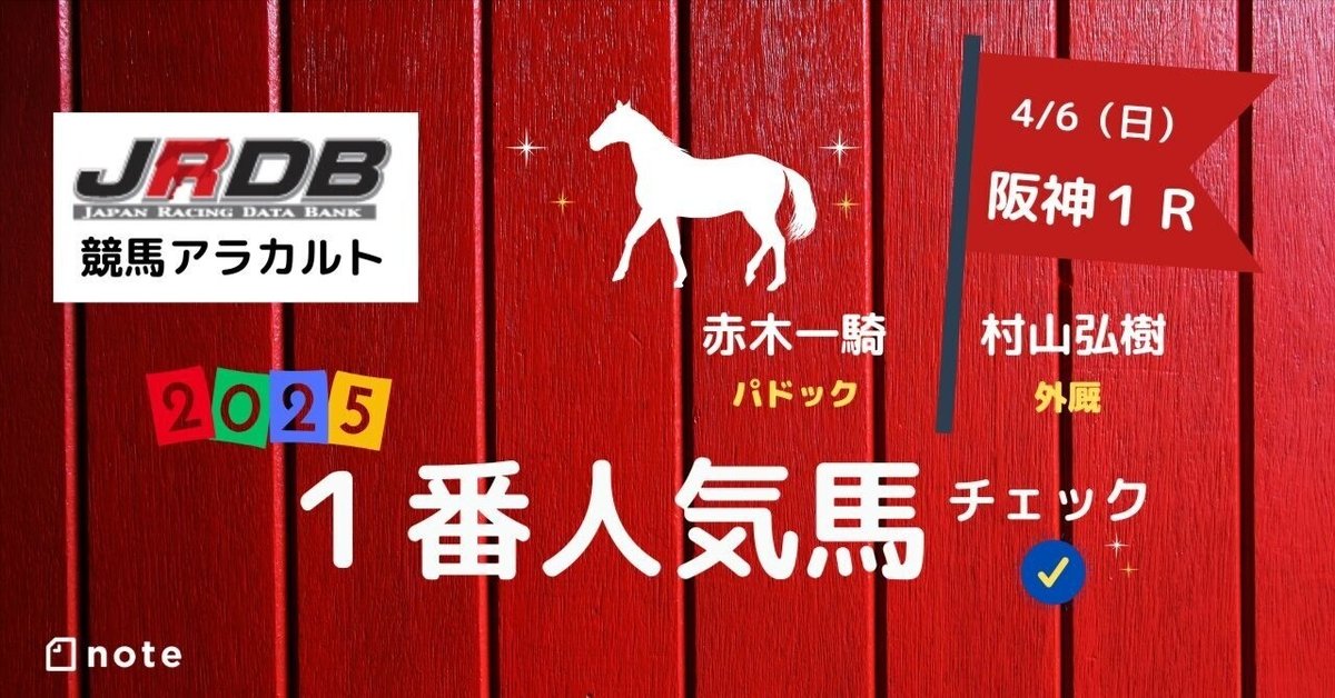 4/6（日）阪神1R 1番人気馬チェック｜JRDB 競馬アラカルト
