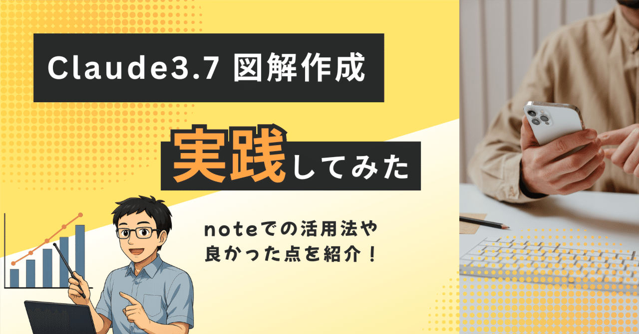 Claude 3.7でnote記事の文章を図解にする方法を紹介！｜ぽん@継続力だけで法人化｜note100日更新挑戦中
