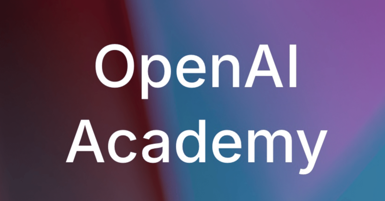 OpenAI から無料の講座「OpenAI Academy」が公開｜生成AI ️経営
