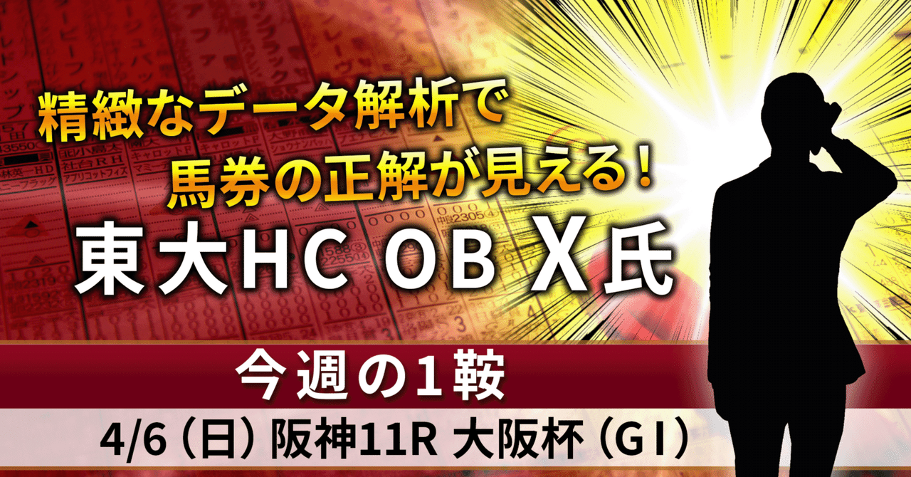 4/6（日）東大OB X氏 今週の1鞍 阪神11R 大阪杯（G1）｜WIN！競馬 for note
