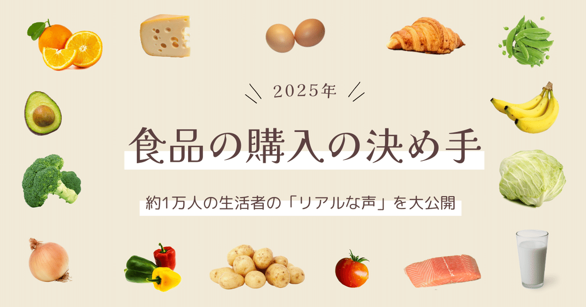 【2025年の食品購入の決め手】未来の気持ち～美味しいモノは我慢しない～｜TOPPAN Digital｜DX note