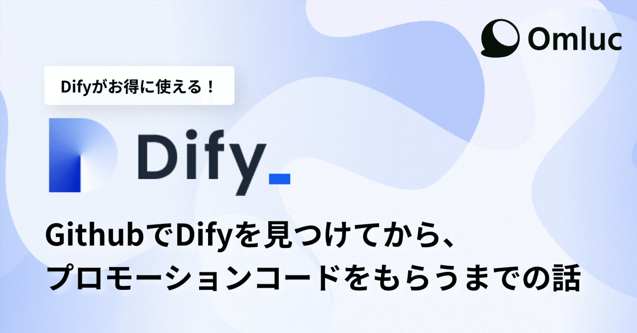 GithubでDifyを見つけてから、プロモーションコードをもらうまでの話｜岸田 崇史@Omluc