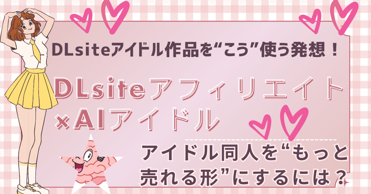 【DLsiteアフィリエイト×AIアイドル】DLsiteアイドル作品を“こう”使う発想！アイドル同人を“もっと売れる形”にするには？｜DLsite_hackman（DLsiteハックマン ...