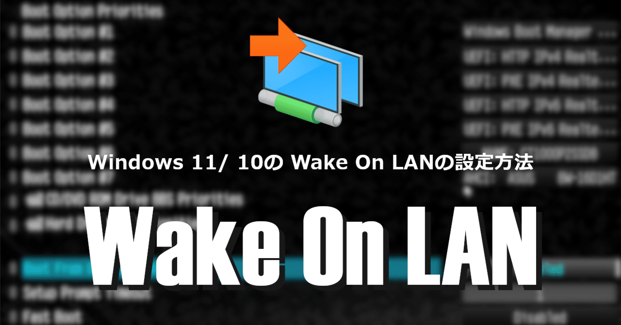 Windows10/ 11の Wake on LAN設定｜eizone.info