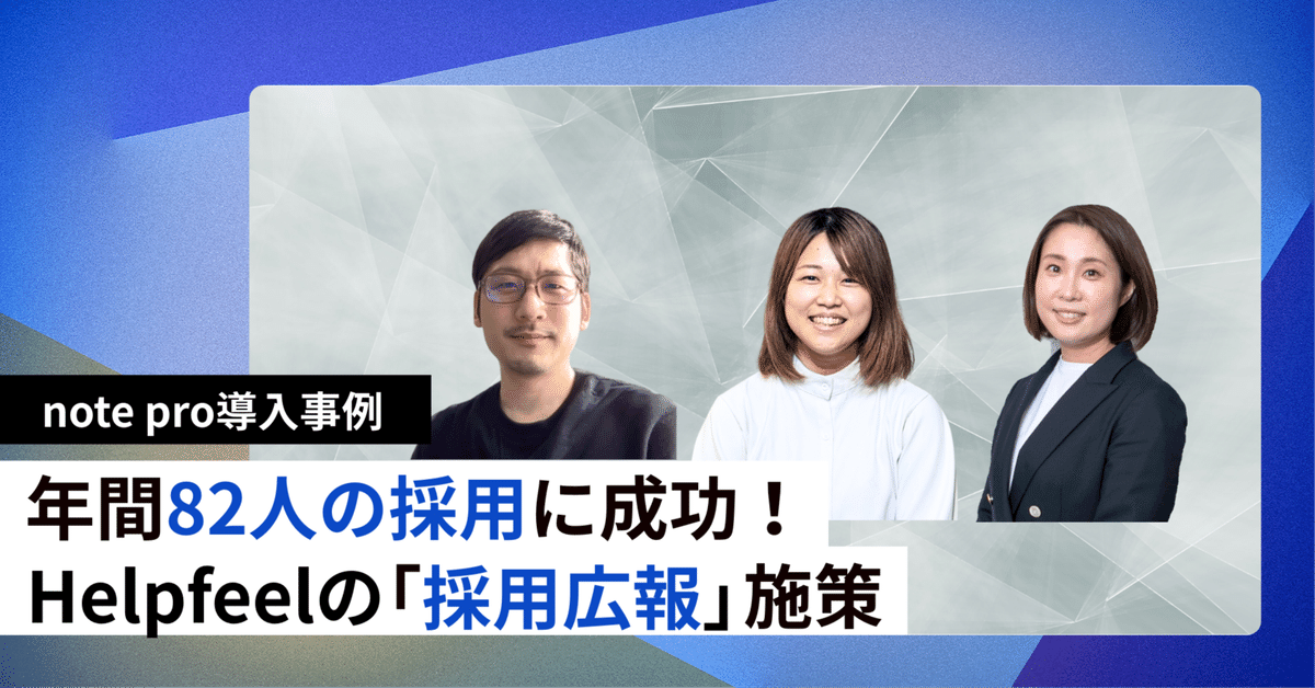 【note pro導入事例】年間82人の採用に成功！Helpfeelの「採用広報」施策｜note pro公式 | 法人オウンドメディアをかんたん、すぐに立ち上げ