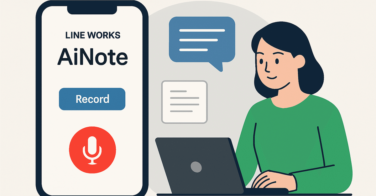 【LINE WORKS AiNote 使い方＆基本解説】｜hitotsu_ai