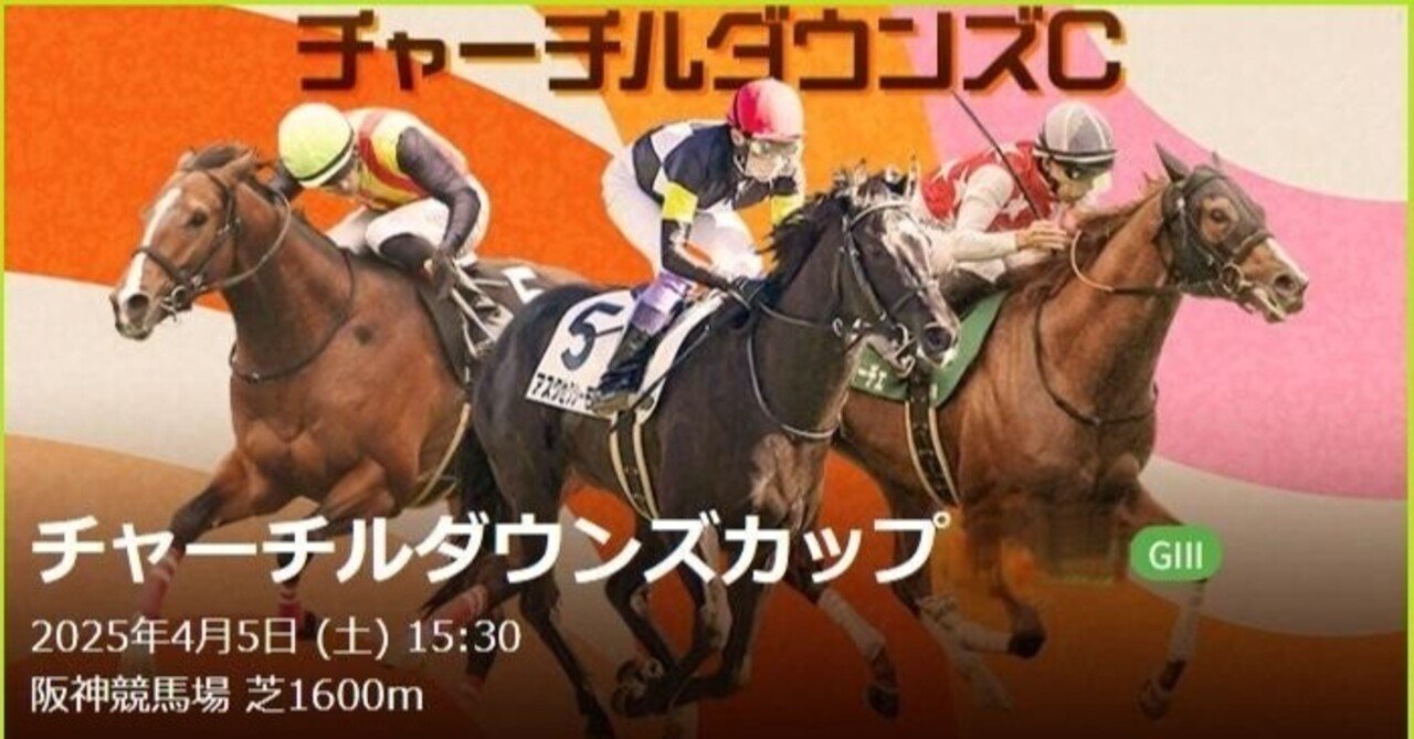【2025 チャーチルタウンズC（G3）】～予想篇｜Haya