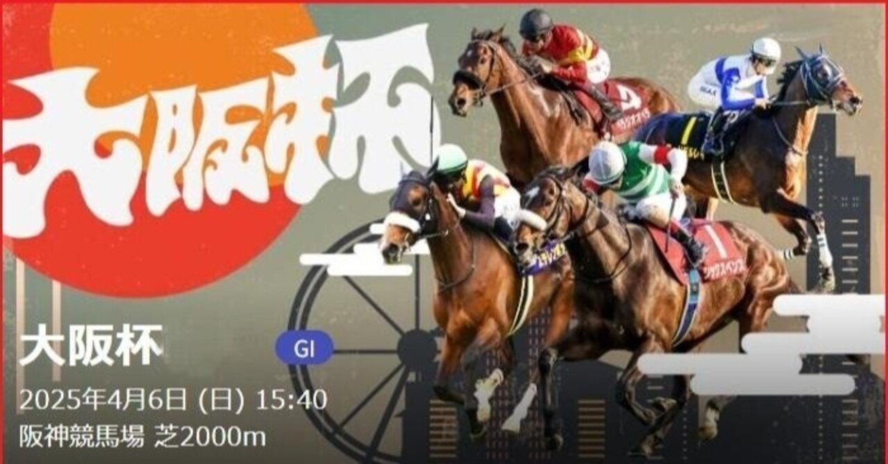 【2025 大阪杯（G1）】～予想篇｜Haya