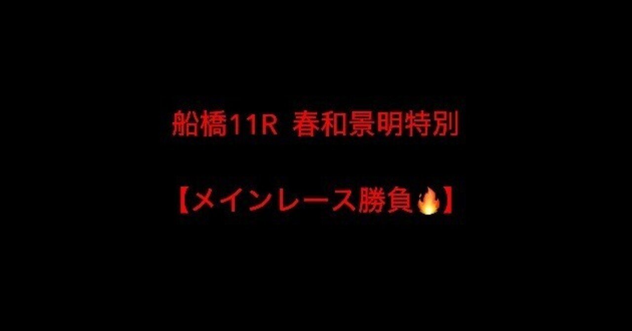 4/4 船橋11R 春和景明特別【メインレース勝負🔥】｜ツンの競馬