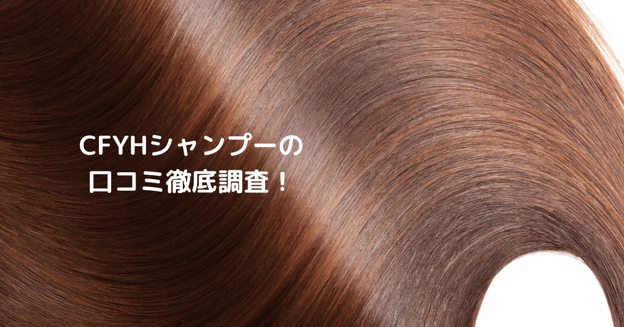 CFYHシャンプーの口コミ徹底調査｜髪質改善・うるおい力は本当？｜さとみ｜在宅ワーママ｜幼児教育に夢中！