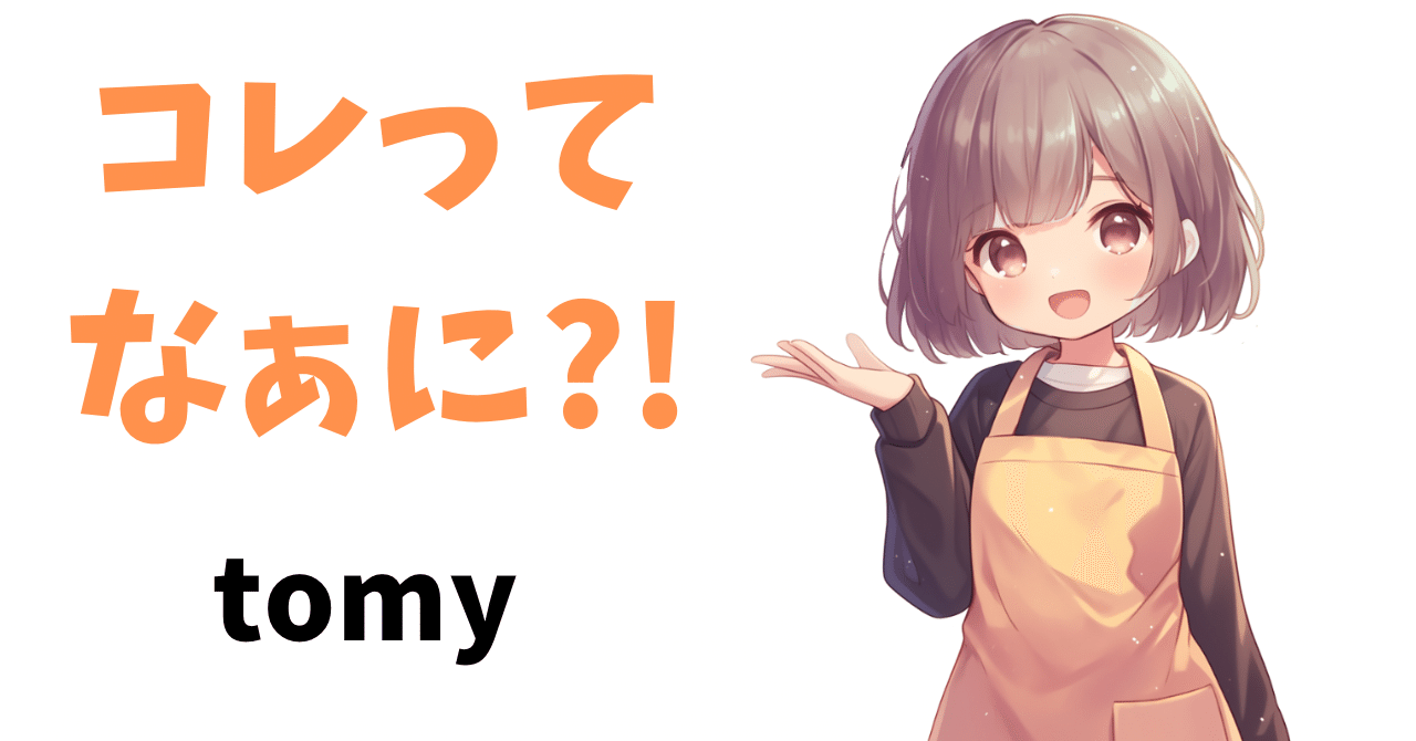 さて、これはなんでしょう…?｜tomy