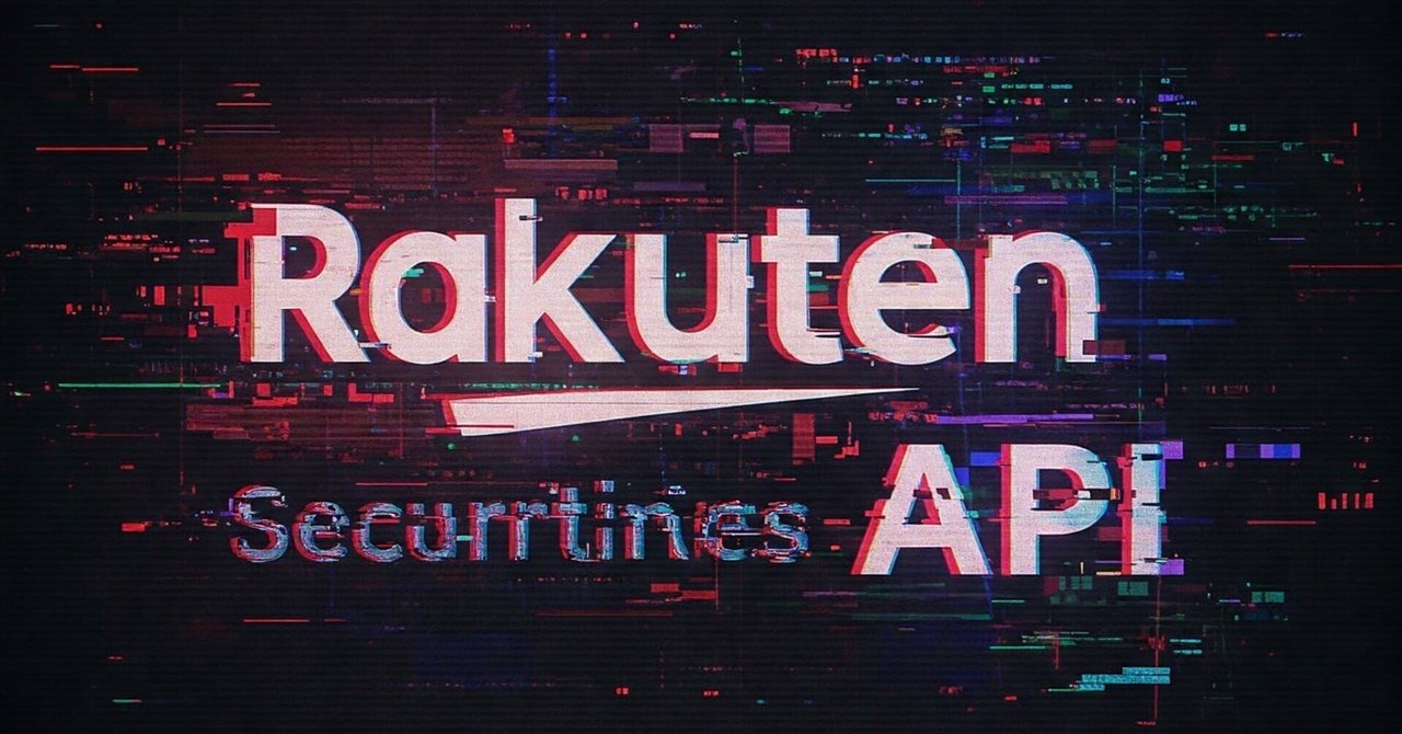 楽天証券API申請に関する解説｜TWLV32