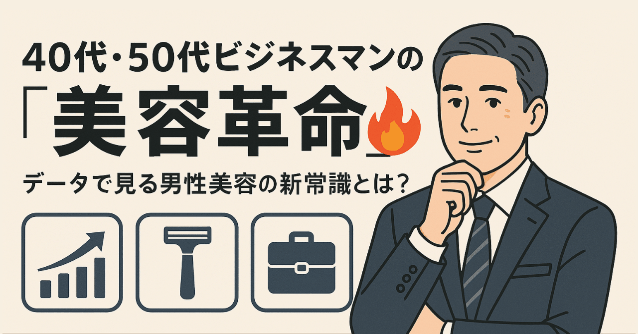 【40代・50代ビジネスマン必見】データが示す「男性美容」の新時代｜Minako