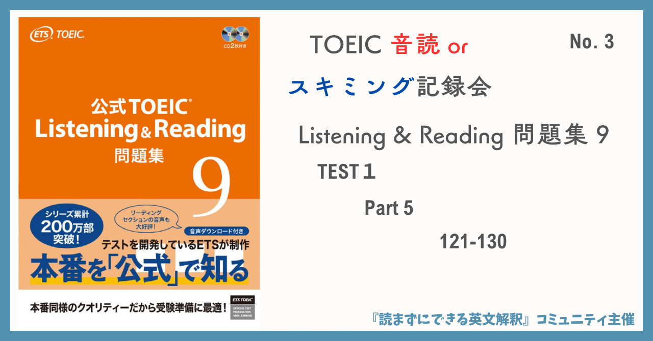 公式TOEIC Listening & Reading 問題集 9（第3回 ）スキミング記録会 Part5_121-130｜MTC