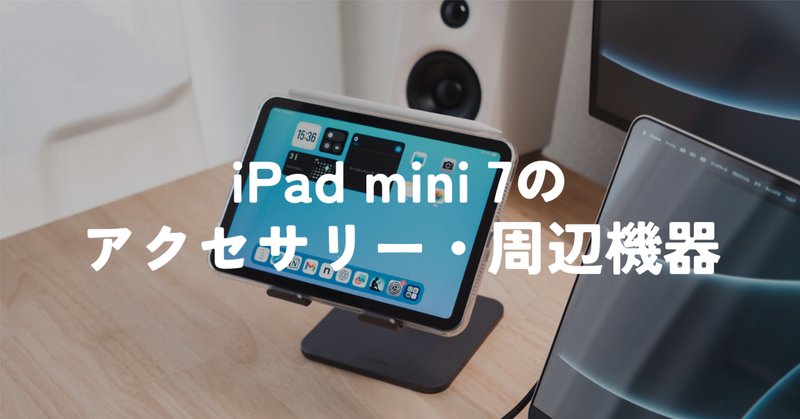 ipad mini 7の周辺機器!】使えそうなアクセサリーまとめ ipad mini 7の周辺機器!】使えそうなアクセサリーまとめ