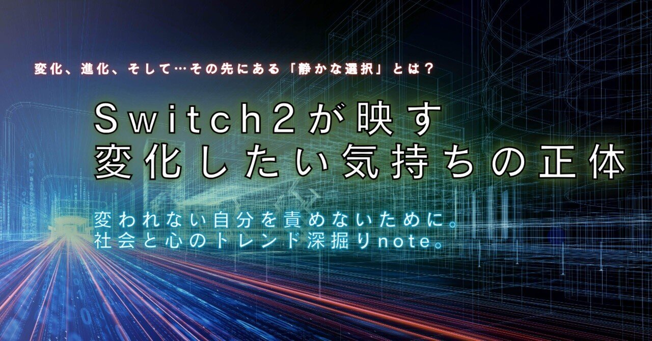 Switch2が示す2025年の進化欲──トレンドと心理から読み解く“変わりたい気持ち”の正体｜男性専用出張リラクゼーション