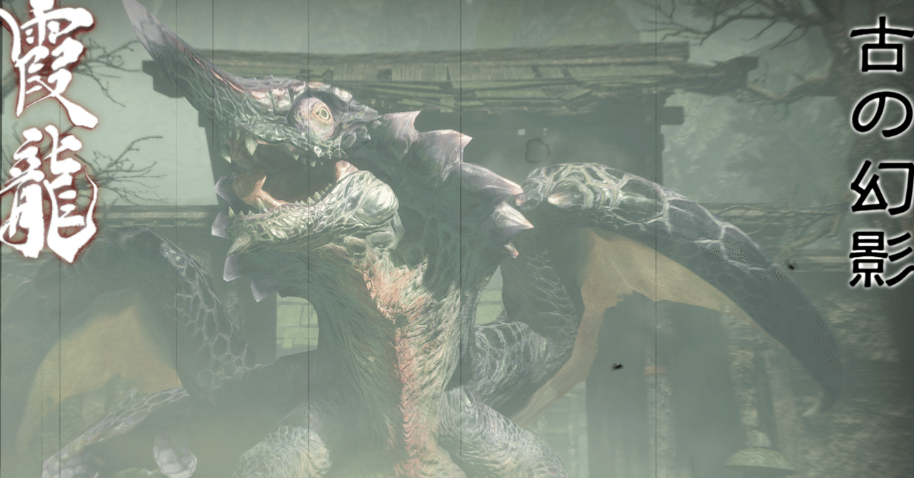 ドス古龍と久々の再会/日記｜trotsuki