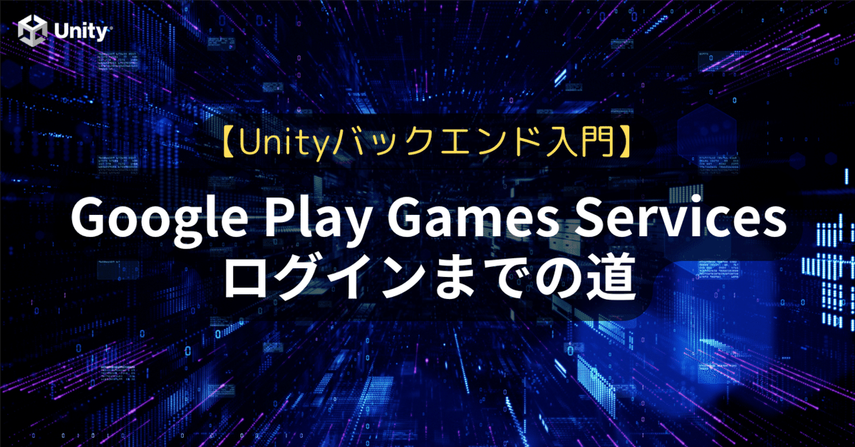 【Unityバックエンド入門】Google Play Games Servicesログインまでの道｜オオバ｜Unityゲーム開発