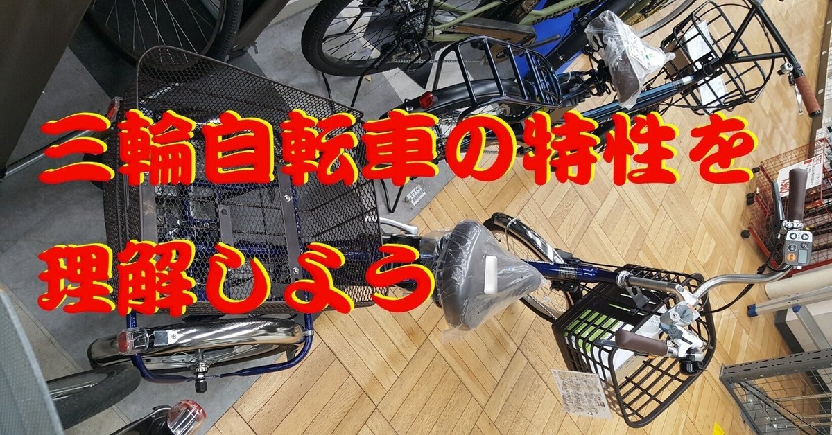 三輪自転車の特性を理解しよう｜cyo99